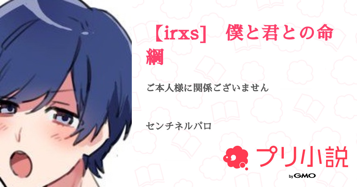 【irxs] 僕と君との命綱 - 全1話 【連載中】（九音 みおと さんの小説） | 無料スマホ夢小説ならプリ小説 byGMO